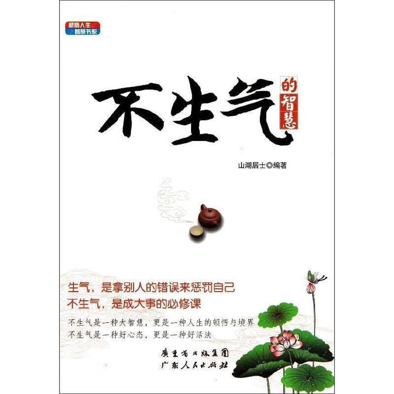 不生气的智慧