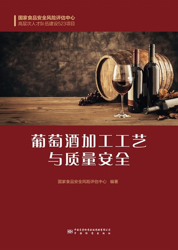 葡萄酒加工工艺与质量安全