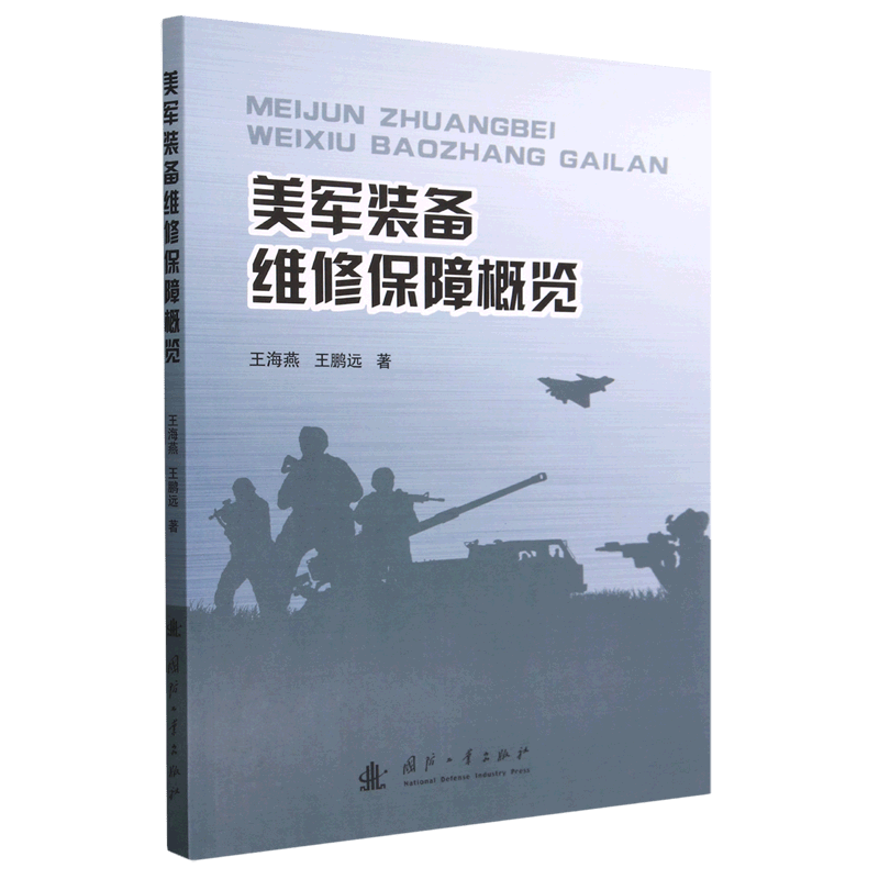 美军装备维修保障概览