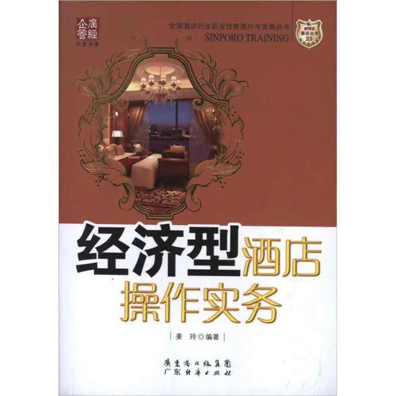 经济型酒店操作实务
