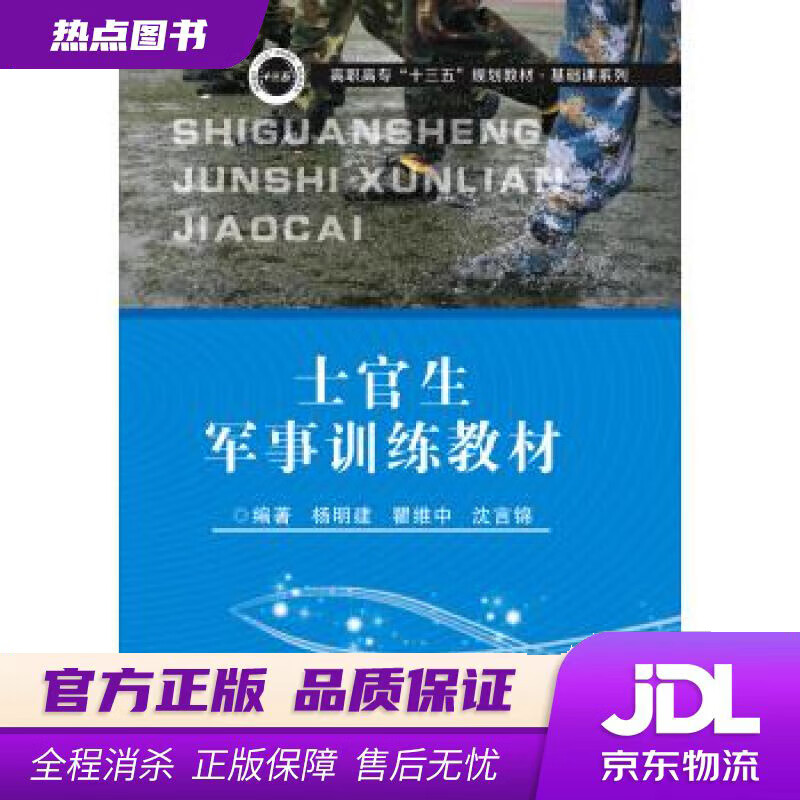 【 官方】士官生军事训练教材 杨明建瞿维中沈言锦 著 华中科技大学出版社