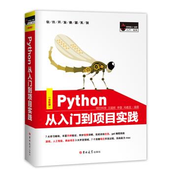 Python从入门到项目实践（全彩版）PyCharm详解，热门游戏、爬虫、数据分析、web和AI开发