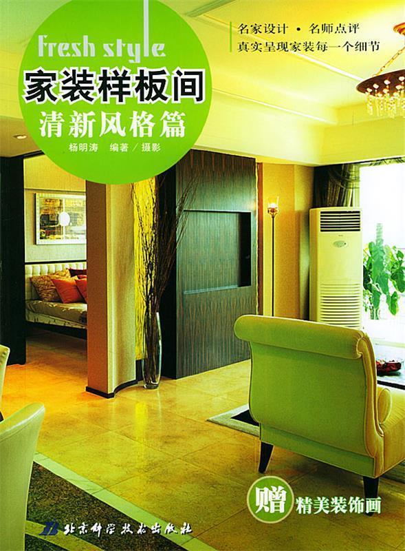 家装样板间·清新风格篇