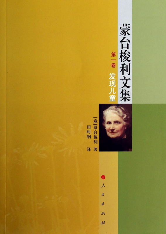 蒙台梭利文集(第1卷发现儿童)