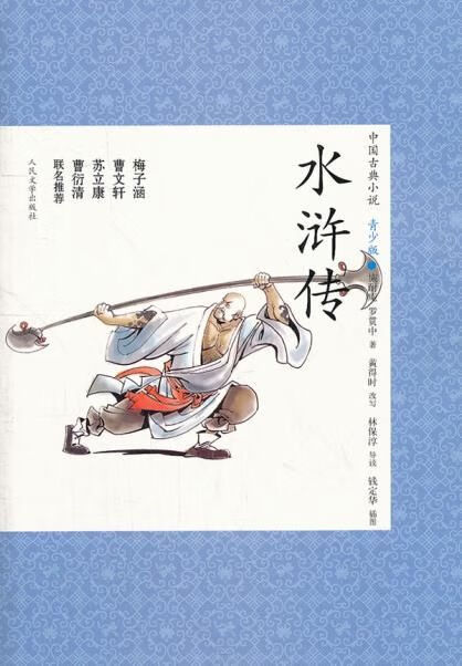 中国古典小说青少版：水浒传