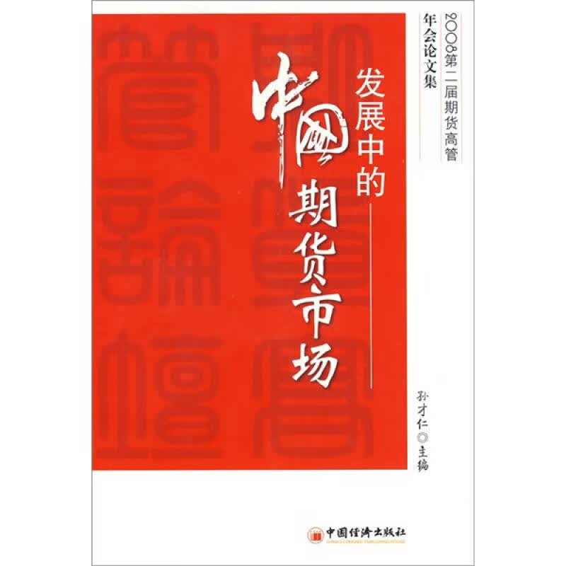 【书】发展中的中国期货市场