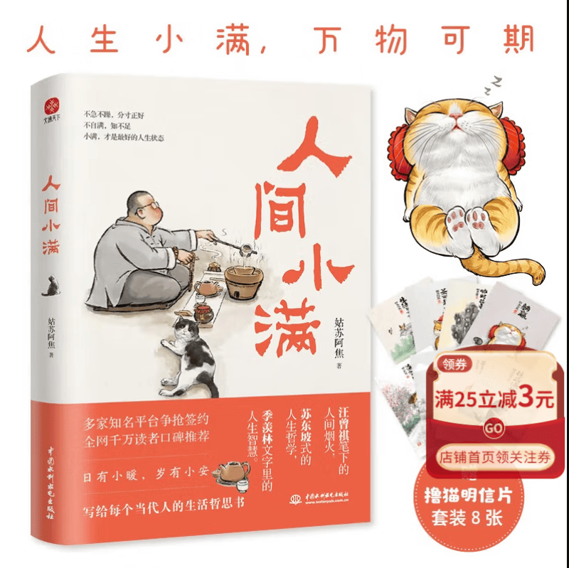 人间小满 姑苏阿焦首作 全彩漫画集赠8张作者手绘萌猫明信片 写给当代人的生活哲思书