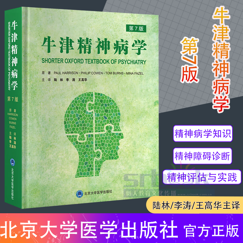 现货 牛津精神病学 第7版 陆林李涛等译 精神病学教科书 临床精神障碍诊断治疗技术 北京大学医学出版社 精神卫生从业人员参考书