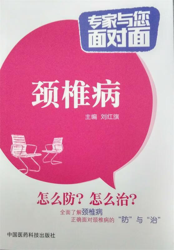 颈椎病 刘红旗【书】