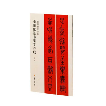 李阳冰篆书集字春联 9787547929056
