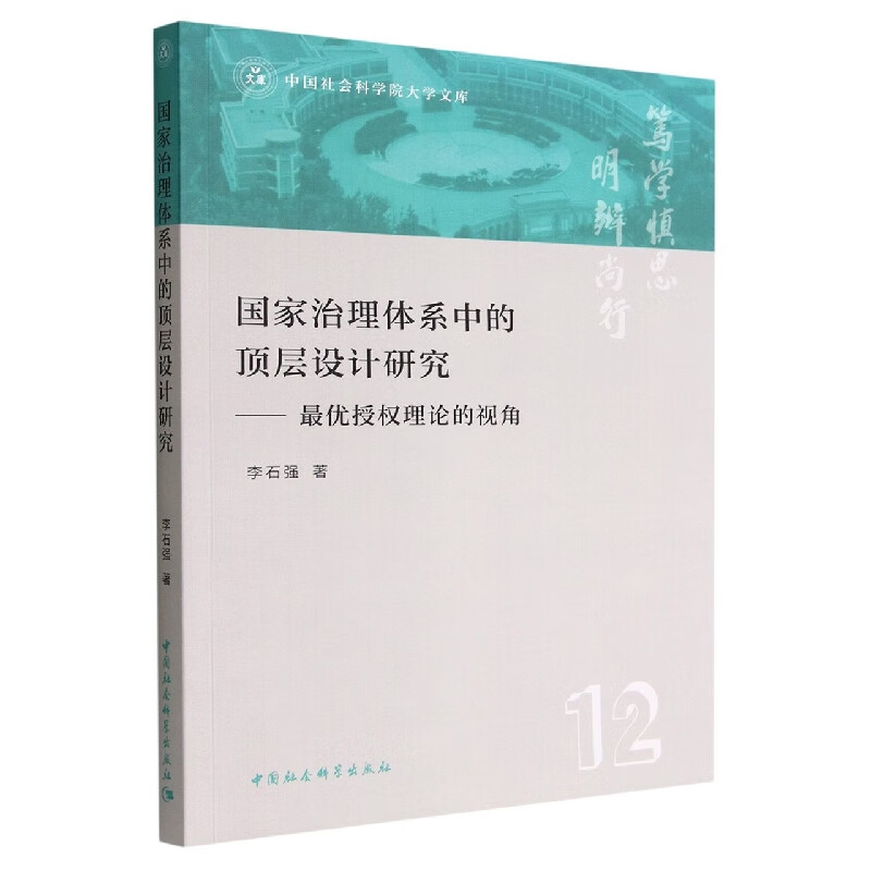 国家治理体系中的顶层设计研究-（——授权理论的视角）