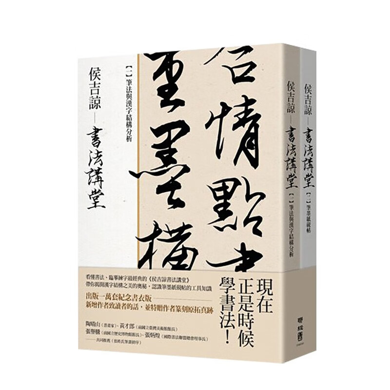 侯吉谅书法讲堂：笔法与汉字结构分析＋笔墨纸砚帖 港台原版艺术 书法讲堂2