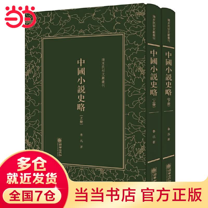 中国史略——清末民初文献丛刊