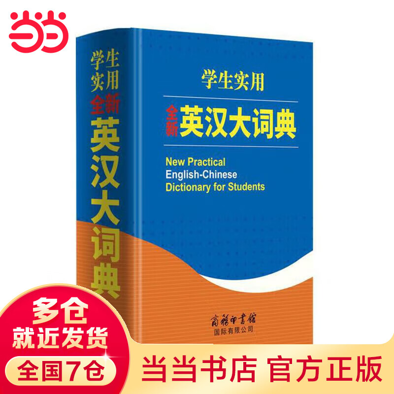 学生实用全新英汉大词典
