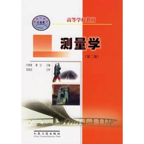 测量学第二版9787114046018