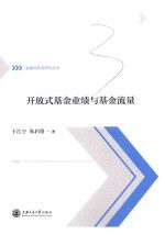 开放式基金业绩与基金流量
