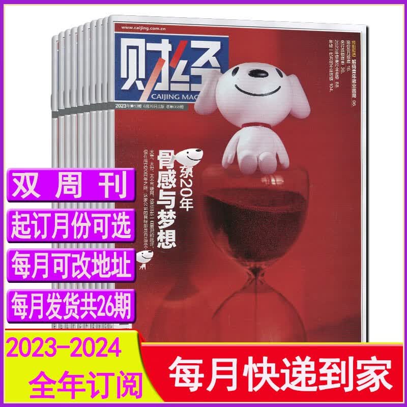 财经杂志2023年第16/15/14/13/12/11/10/9/8/7/6/5-1期2022年/财经年刊总第671期环球看天下中国商界人物商业评论证券财经理财周刊时政新闻新周刊1-12月全年订阅 全
