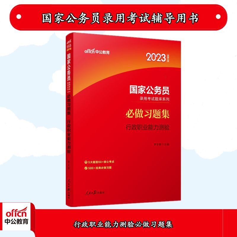 中公2023国家公务员考试：行政职业能力测验必做习题集
