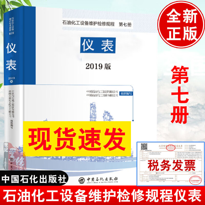 石油化工设备维护检修规程2019版 七册仪表中国石油化工集团有限公司中国石油化工股份有限公司9787511465412 中国石化