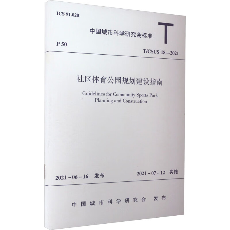 社区体育公园规划建设指南 T/CSUS 18-2021 图书