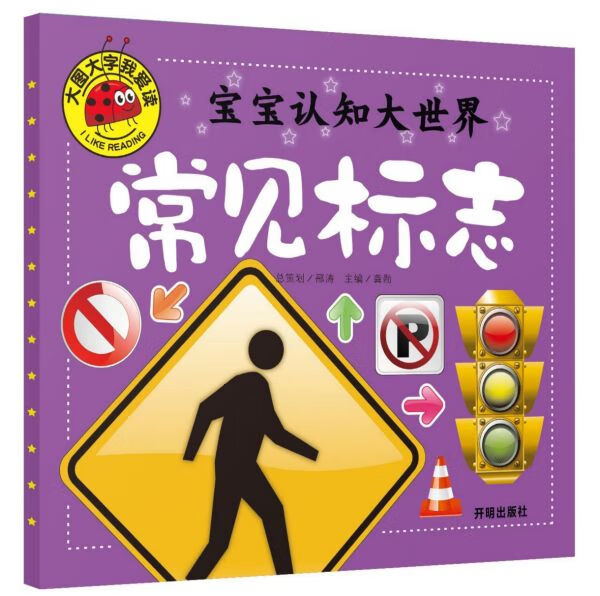 宝宝认知大世界(常见标志)/大图大字我爱读