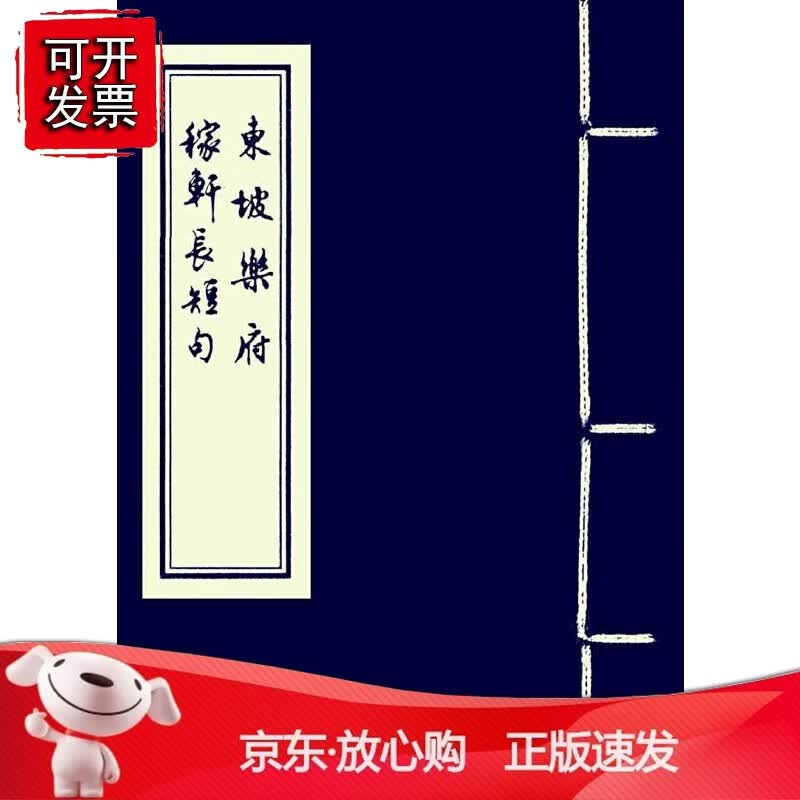 东坡乐府 稼轩长短句