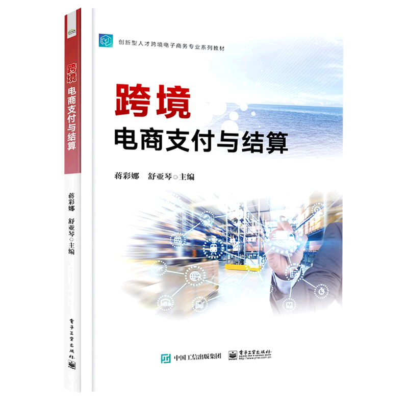 跨境电商支付与结算(创新型人才跨境电子商务专业系列教材)