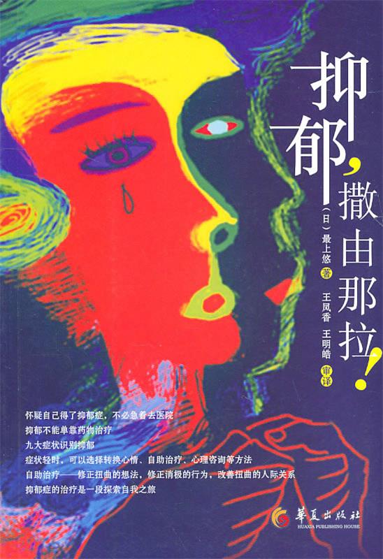 抑郁,撒由那拉 （日）上悠 9787508059792