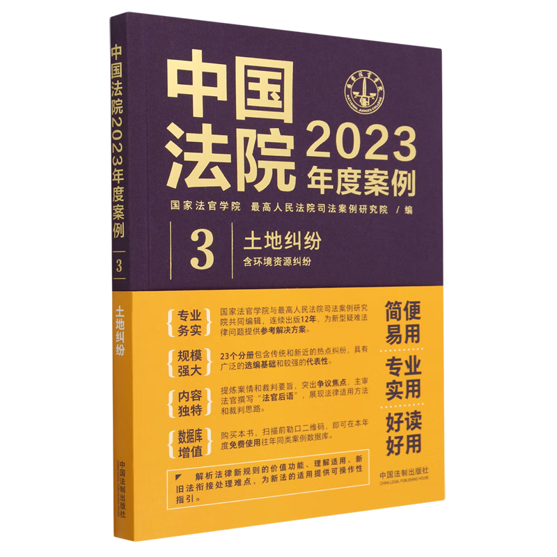 中国法院2023年度案例(3土地纠纷)