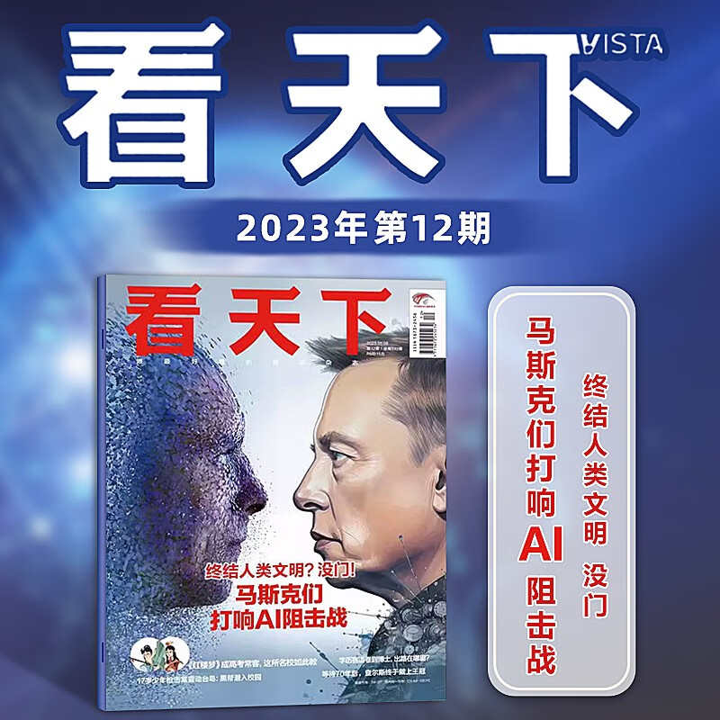 现货 Vista看天下杂志 2023年第12期 AI阻击战