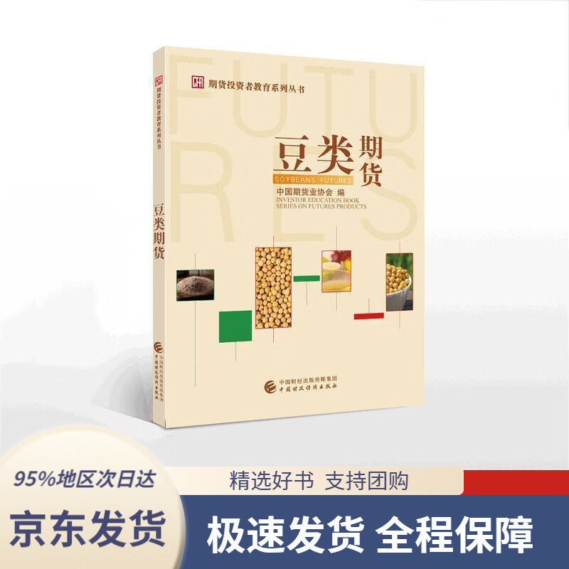 【 京东配送 支持团购】豆类期货中国期货业协会著中国财政经济出版社9787509588154