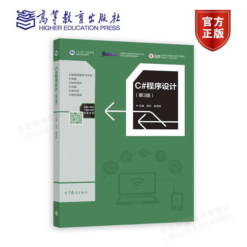 C#程序设计（第3版） 郑卉 陈海珠 高等教育出版社