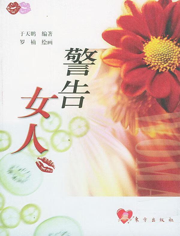 警告女人：给恋爱中女人的99个忠告