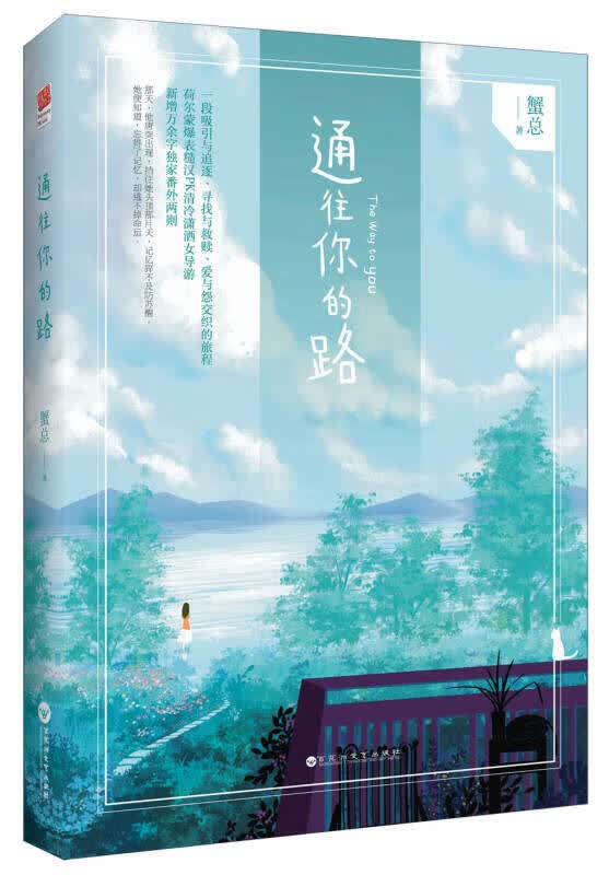 【书】通往你的路