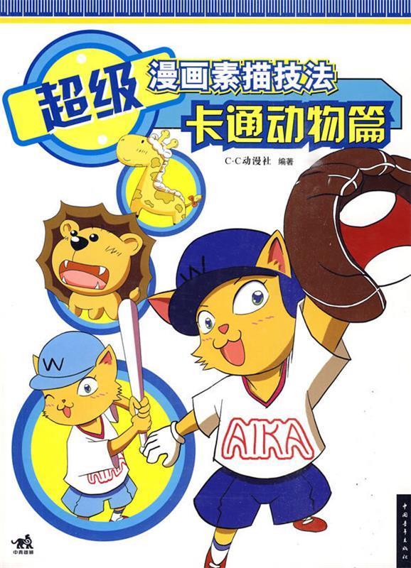 超级漫画素描技法 卡通动物篇【特惠】