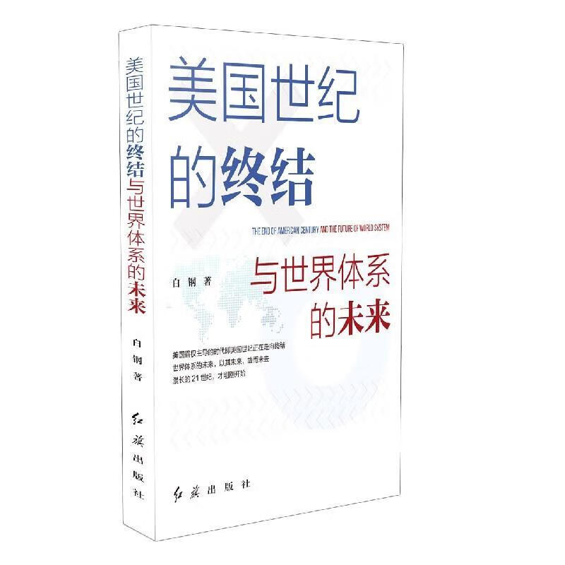 美国世纪的终结与世界体系的未来