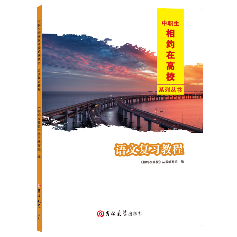 2023版广东中职生相约在高校系列丛书语文复习教程