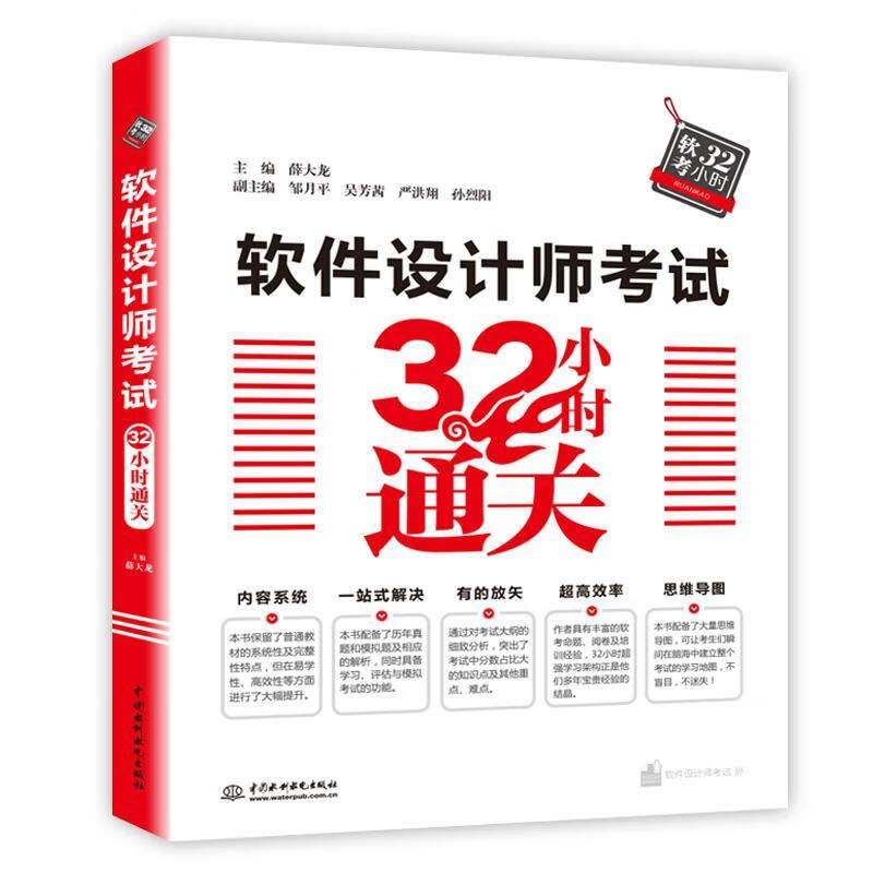 【现货】软件设计师考试32小时通关 薛大龙 中国水利水电出版社 薛大龙,邹月平,吴芳茜,
