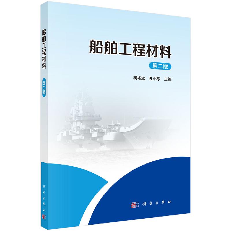船舶工程材料（第二版）船舶工程书籍 胡裕龙，孔小东 著 科学出版社 9787030625120