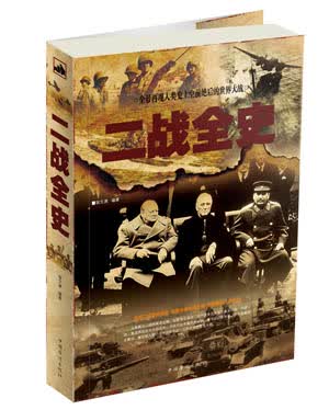 二战全史 宿文渊【书】