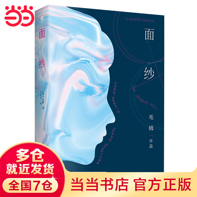面纱（足本无删减，毛姆“人性三部”之首，女性觉醒与回归的经典之作）