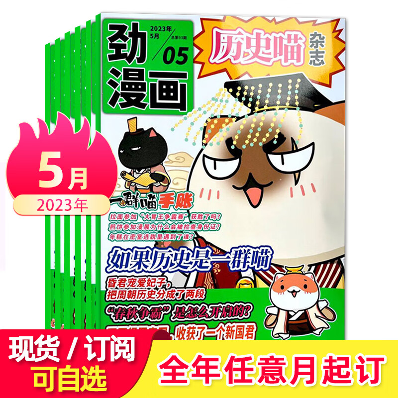 6月现货历史喵杂志 2023全年/半年订阅 如果历史是一群喵原漫画中 2023年5月现货
