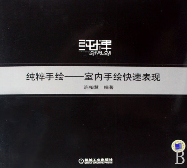 纯粹手绘--室内手绘快速表现