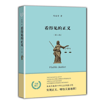 看得见的正义(第二版) 【，放心购买】 放心购买】