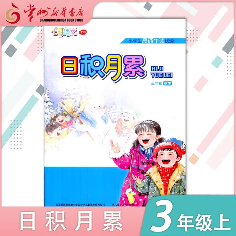 23秋 日积月累 3年级三年级上下册 江苏凤凰少儿部编人教版语文同步阅读 常州发货 3年级上册