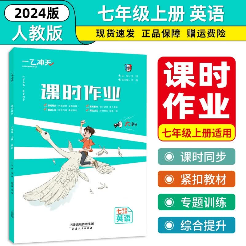 2024版一飞冲天同步训练七年级上册人教版RJ版初一1七年级上册课时作业本专题训练单元测试卷 英语 七年级