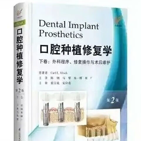 口腔种植修复学 第二版 下卷