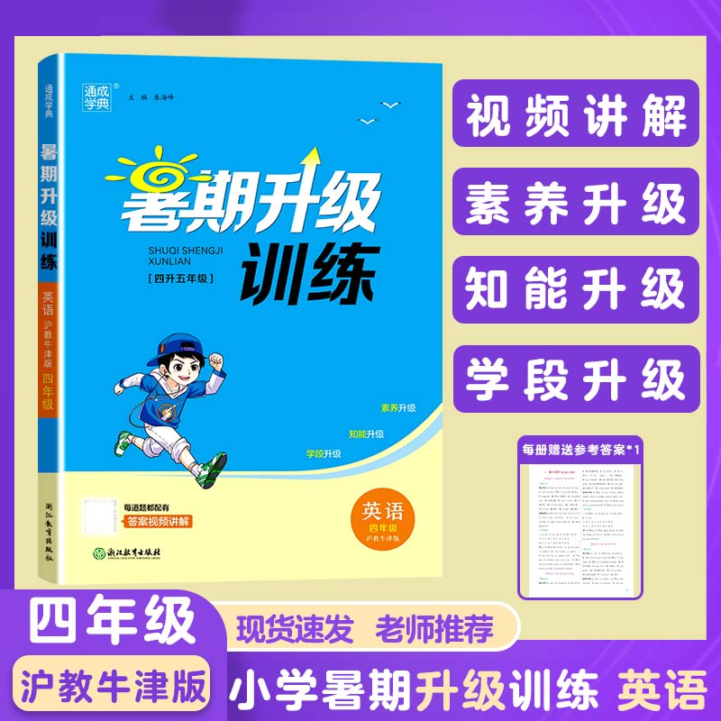 2023暑期升级训练四年级下册四升五英语沪教牛津版暑假衔接4升5暑假培训教材专项同步训练练习册总复习 四升五年级英语沪教牛津版 四年级