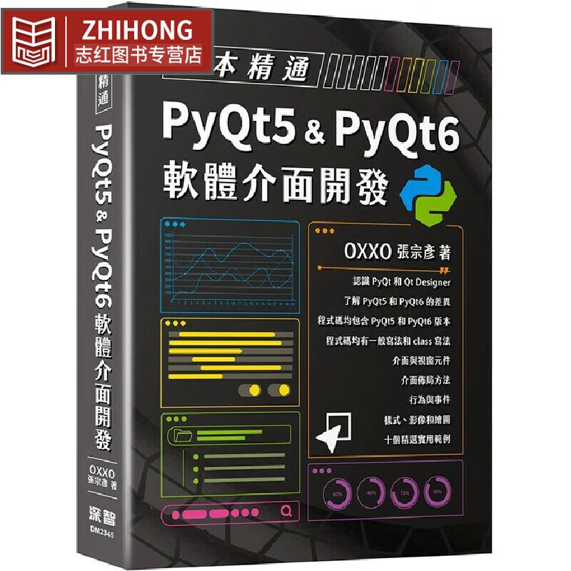 预售 一本精通：PyQt5 & PyQt6 软件界面开发 深智数位 OXXO （张宗彦）