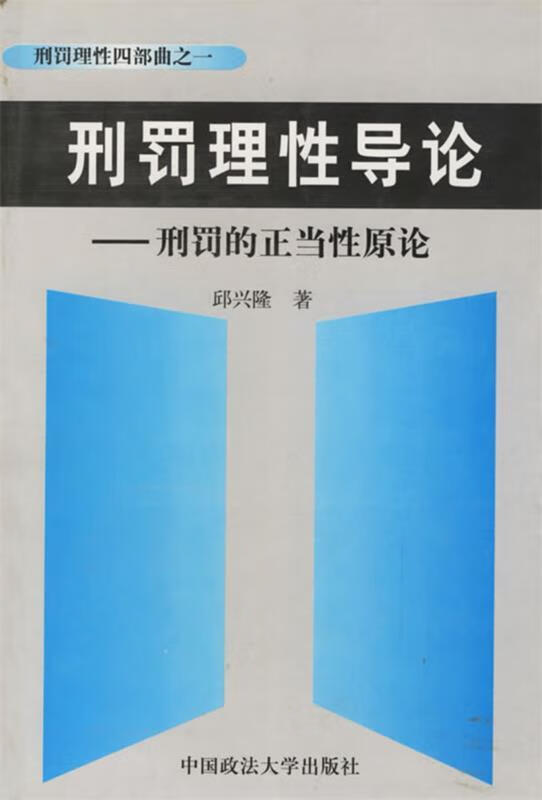 刑罚理性导论--刑罚的正当性原论